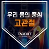 고관절의 중요성 망원동pt 태그아웃 트레이닝 네이버 블로그